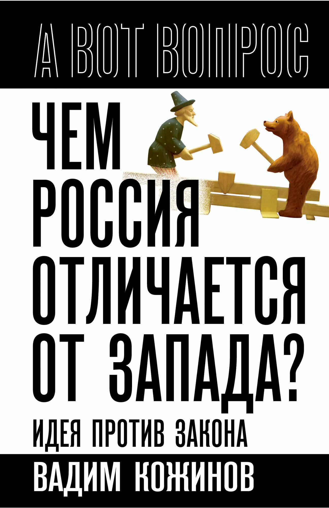 Чем Россия отличается от Запада? Идея против закона_Кожинов В. В. [Книга / Издательство «родина»]