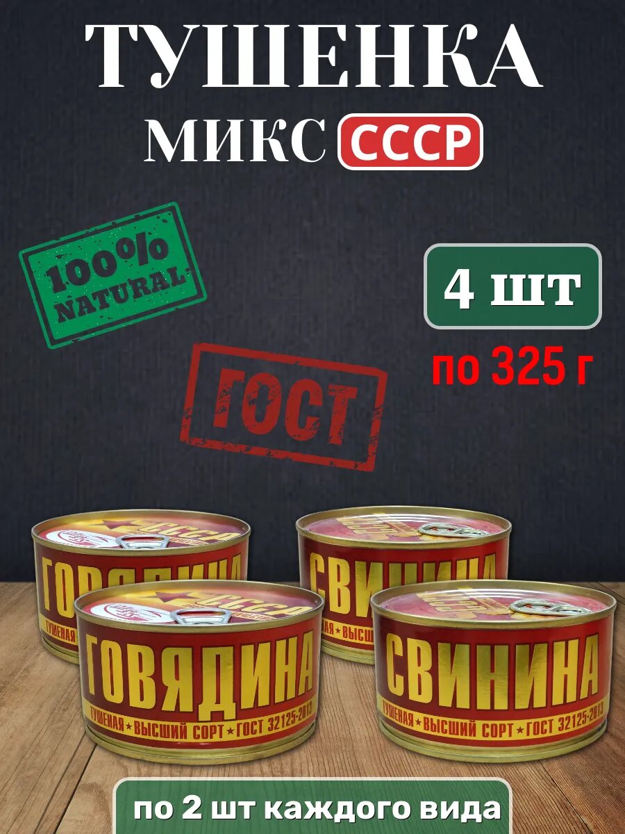 Говядина и свинина тушеная (ГОСТ) 4шт х 325гр