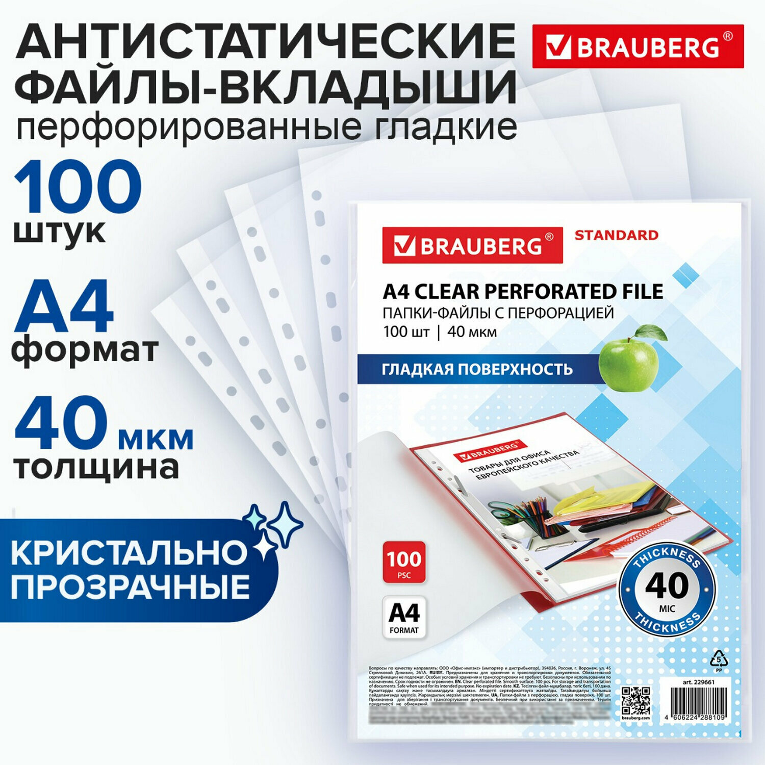 Папки-файлы перфорированные А4 BRAUBERG "STANDARD", комплект 100 шт, гладкие, 40 мкм, 229661