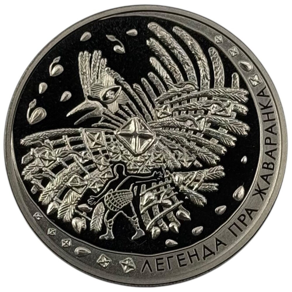 Беларусь 1 рубль 2009 г. (Белорусские народные легенды - Легенда о жаворонке) (Prooflike)