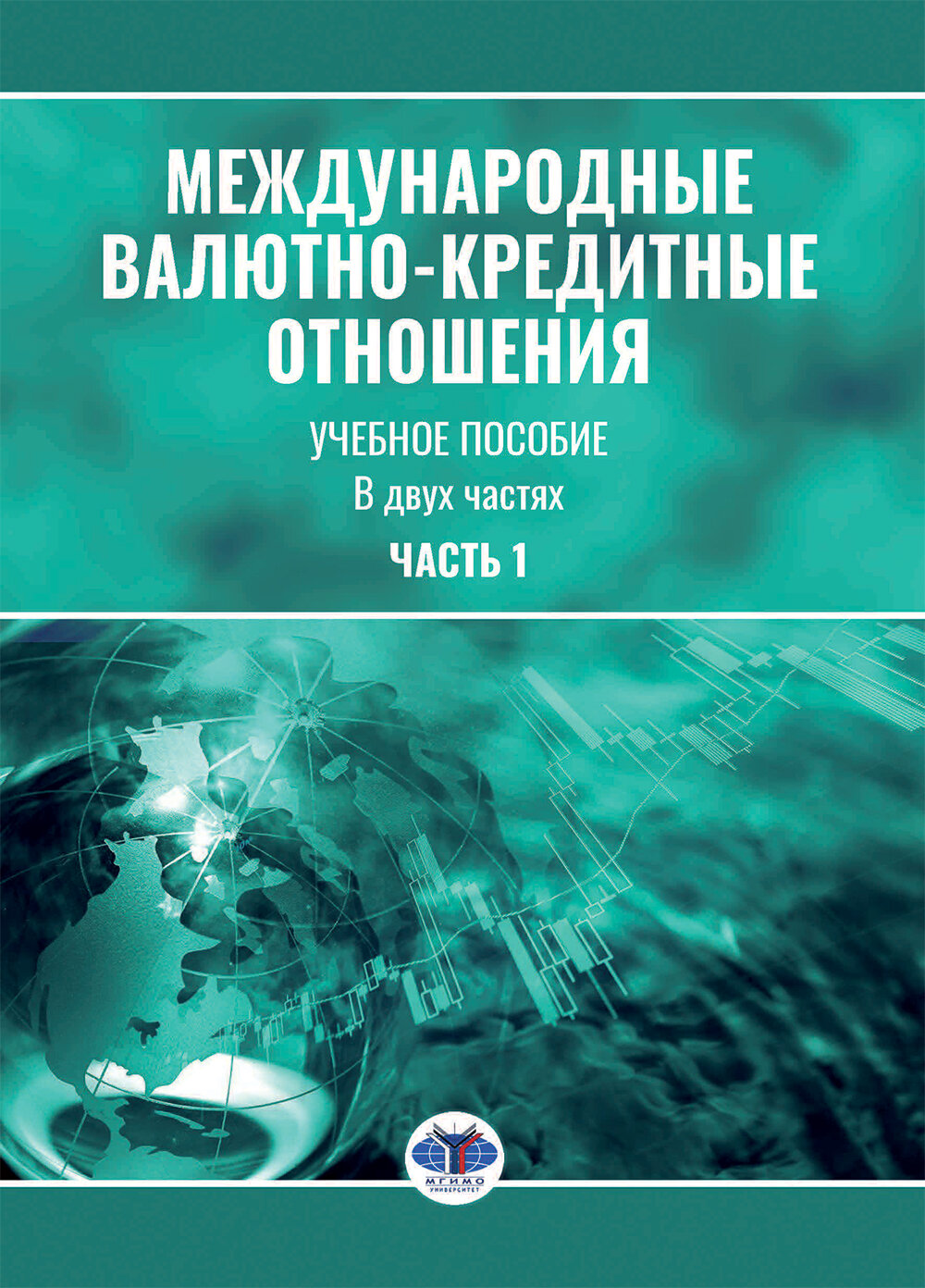 Международные валютно-кредитные отношения. В 2 ч. Ч. 1: Учебное пособие. Хмыз О. В, Ткачев В. Н, Туруев И. Б. мгимо-университет