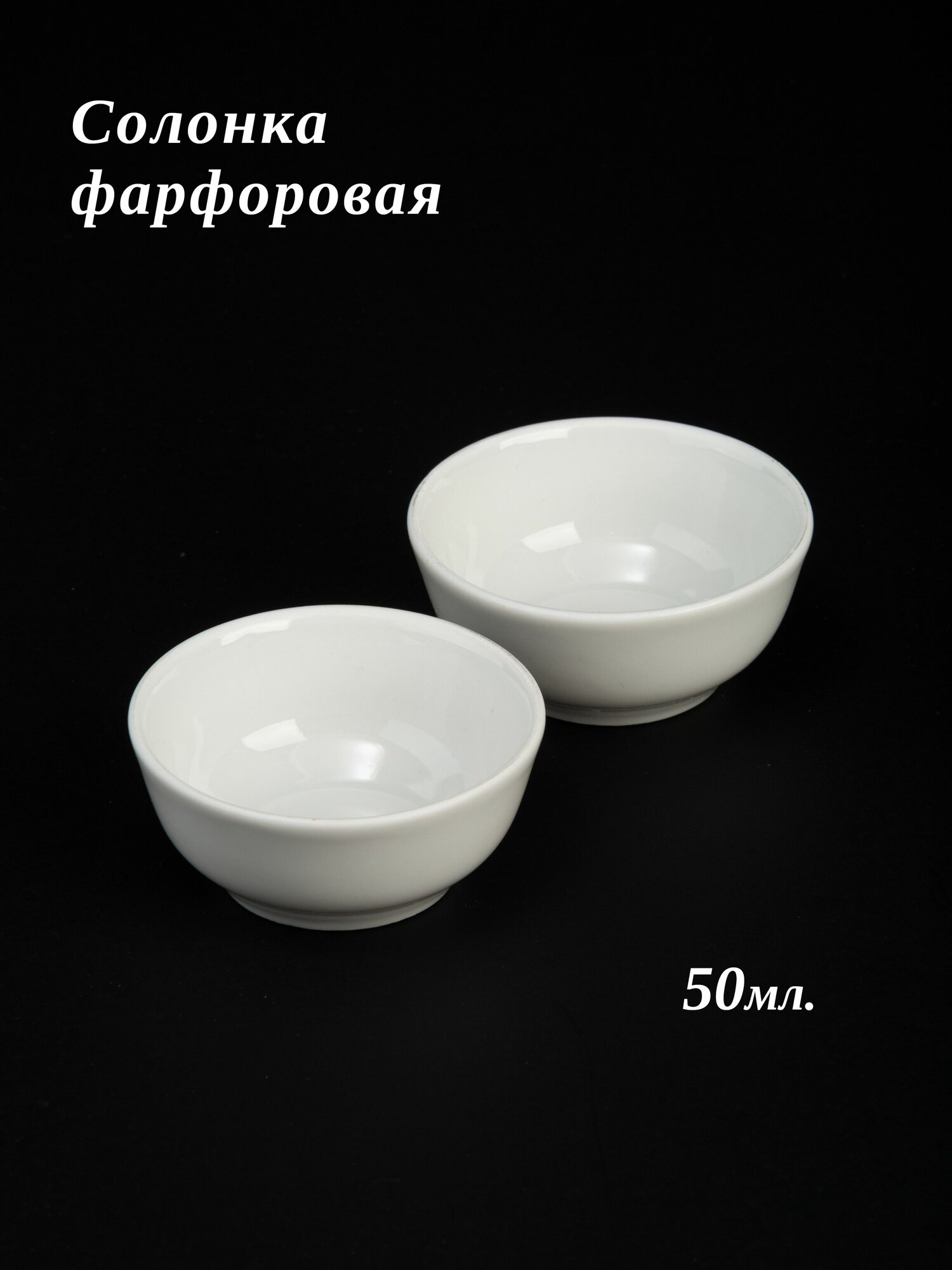 Солонка фарфоровая Романс 50 мл. 2 шт