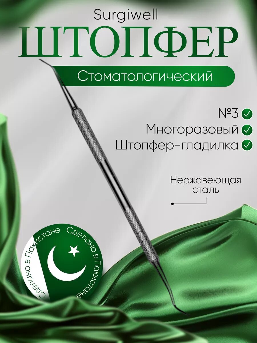 Штопфер-Гладилка Surgiwell № 3, нержавеющая сталь, серебристый