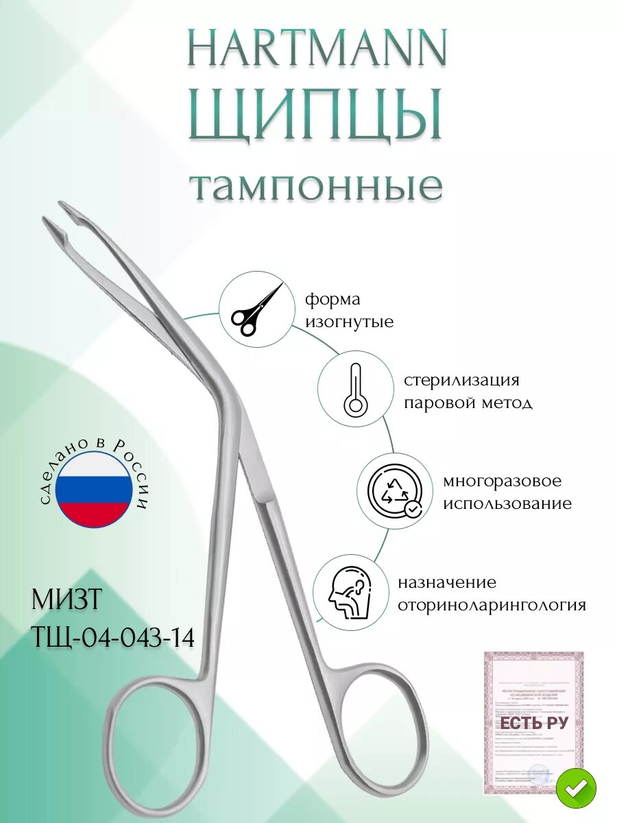 Щипцы медицинские HARTMANN, тампонные ушные, изогнутые, №2 по ребру, 143 мм (Щ-2р), мизт