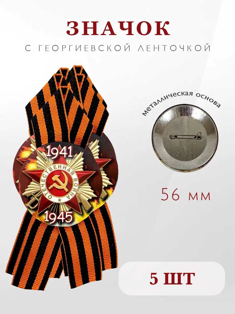 Значок с георгиевской лентой "1941-1945" 5 шт