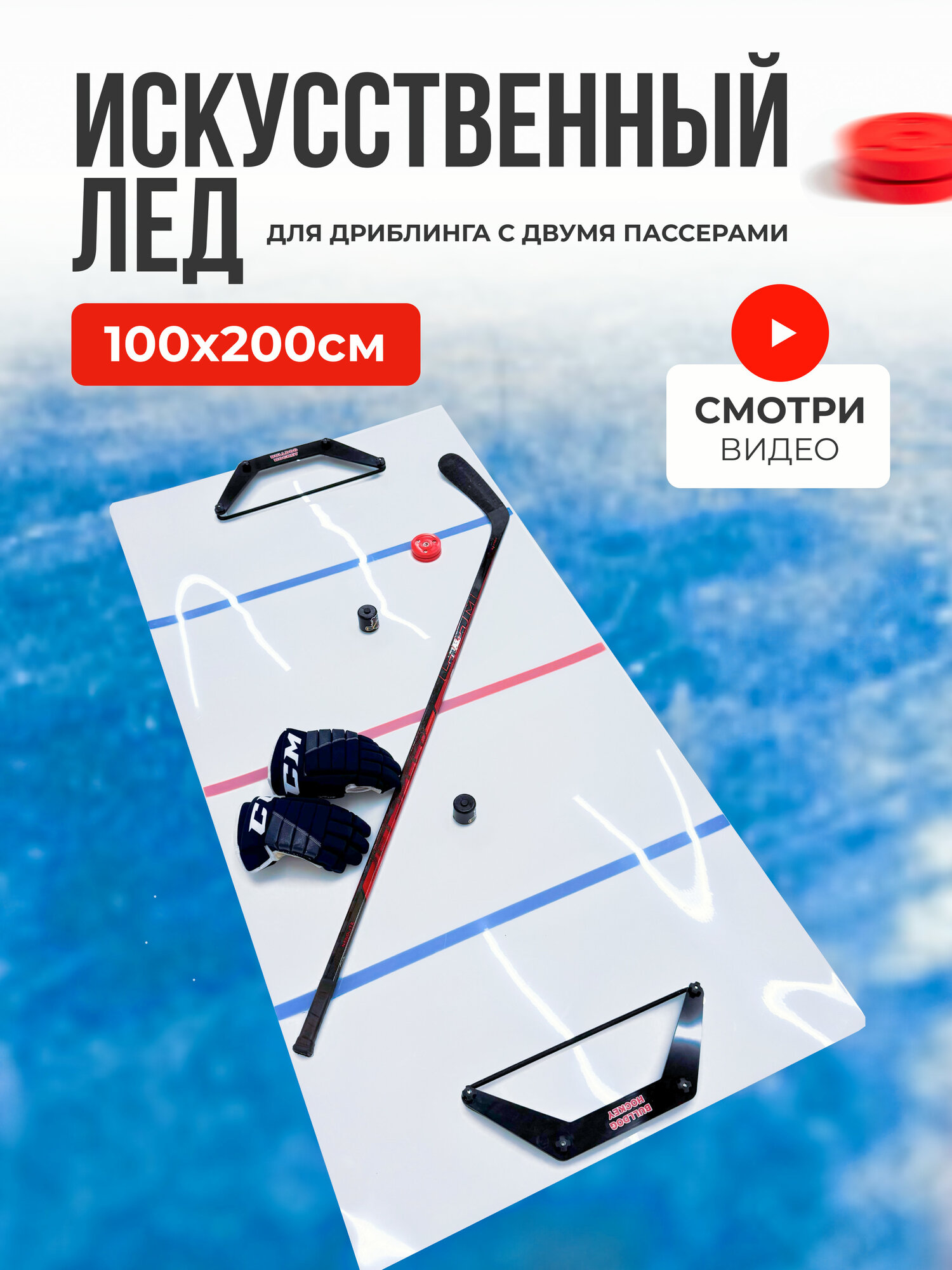 Хоккейный набор для дриблинга с двумя пассерами и синтетическим льдом