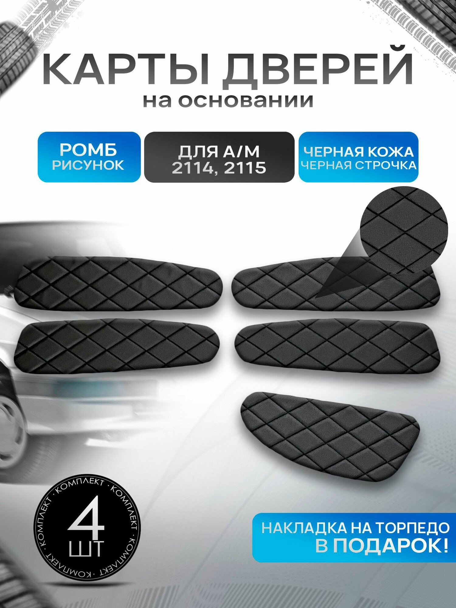 Обшивки дверей дверные карты на основании из эко-кожи для а/м 2114 2115 ромб Черный с черной строчкой