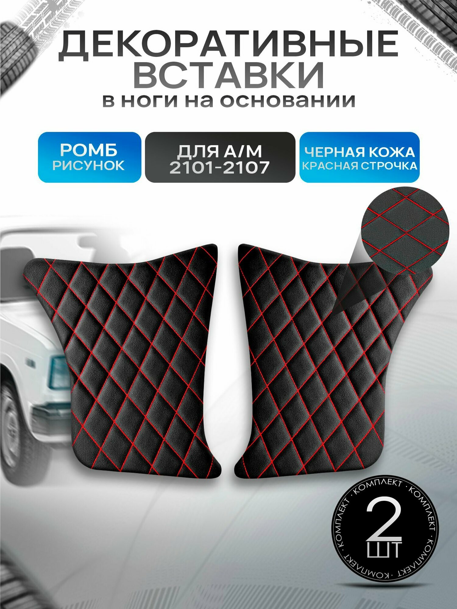 Декоративные вставки в ноги на основании из эко-кожи для а/м 2101 2102 2103 2104 2105 2106 2107 (Ромб) Черный с красной строчкой