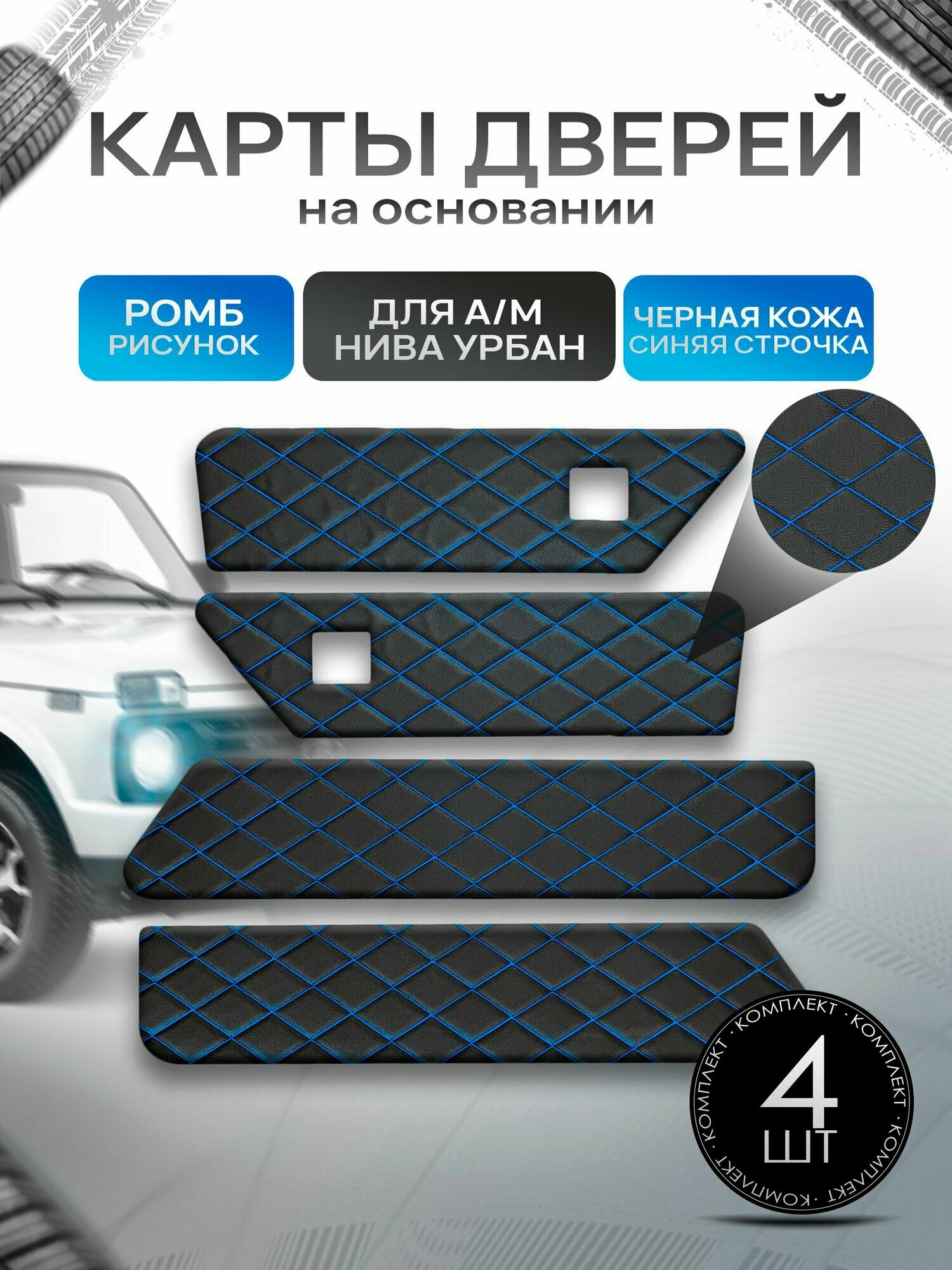 Обшивки дверей дверные карты на основании из эко-кожи для а/м Нива Урбан малая карта ромб Черный с синей строчкой