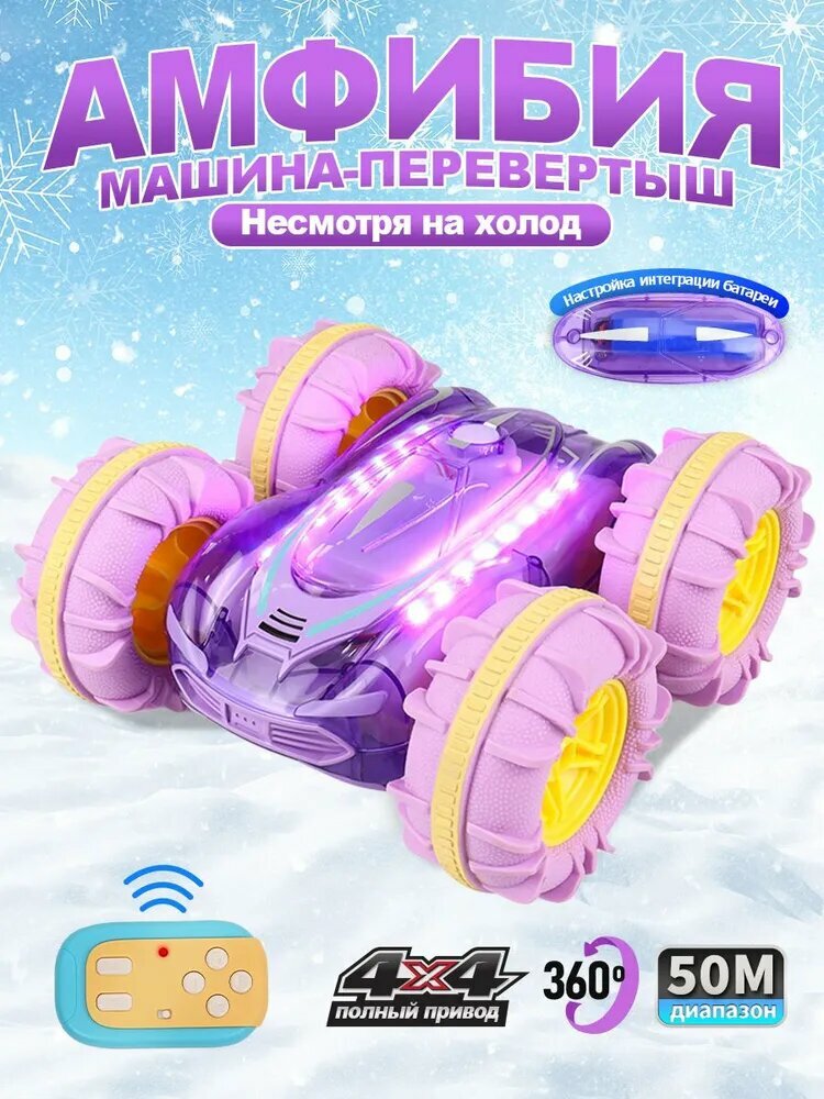 Радиоуправляемая машинка-амфибия для девочек, трюки 360 , полный привод 4WD, фиолетовый цвет, детская игрушка для