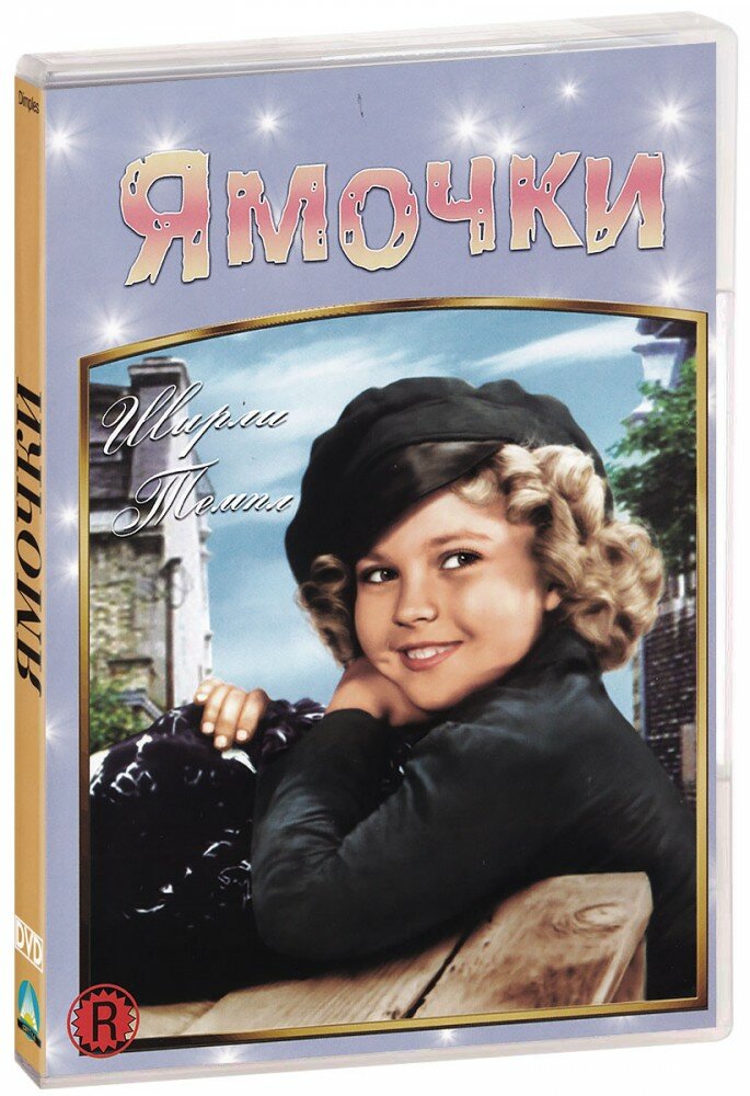 Ямочки (DVD) (1936 год, ДВД диск, DVD Box, США, 20-th Century Fox)