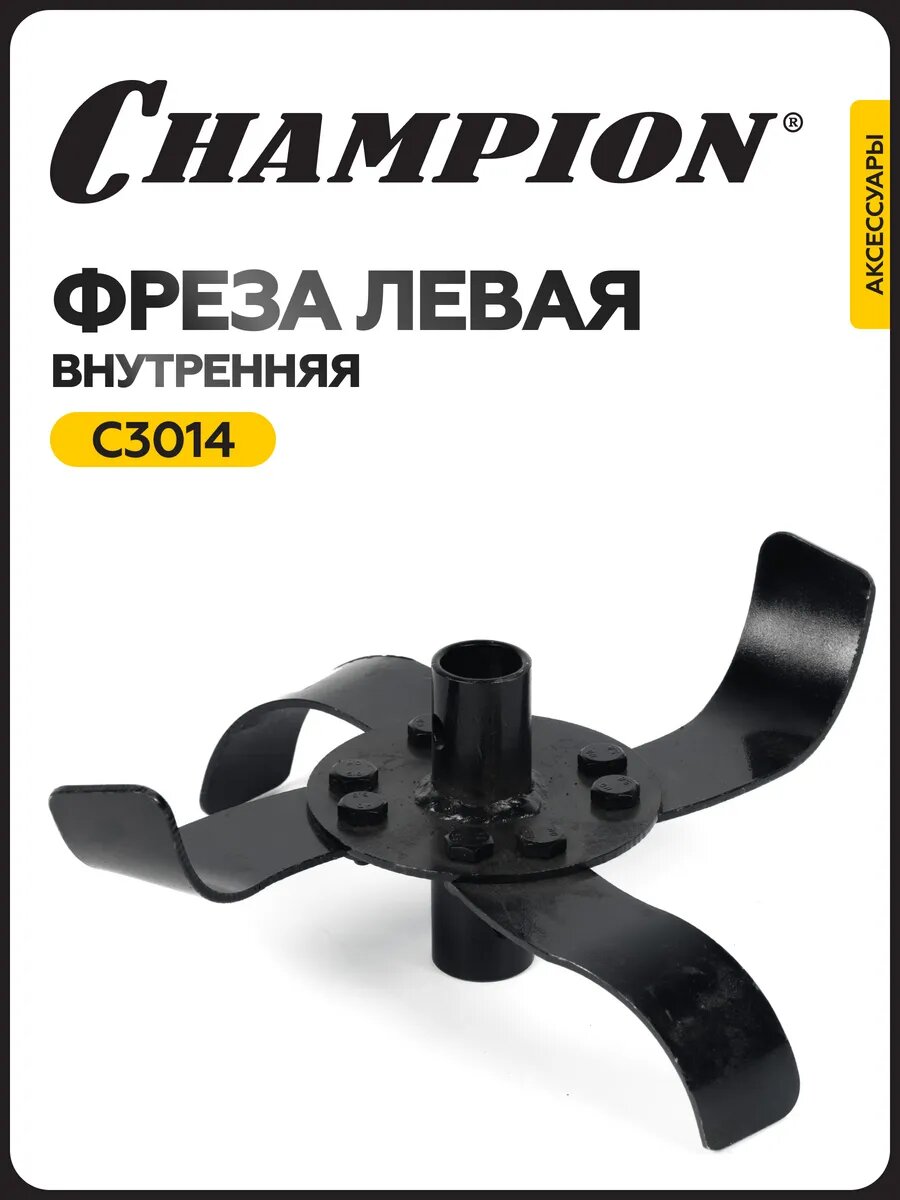 Фреза CHAMPION ВС5712,6612H,6712,8716,8833 левая, внутренняя
