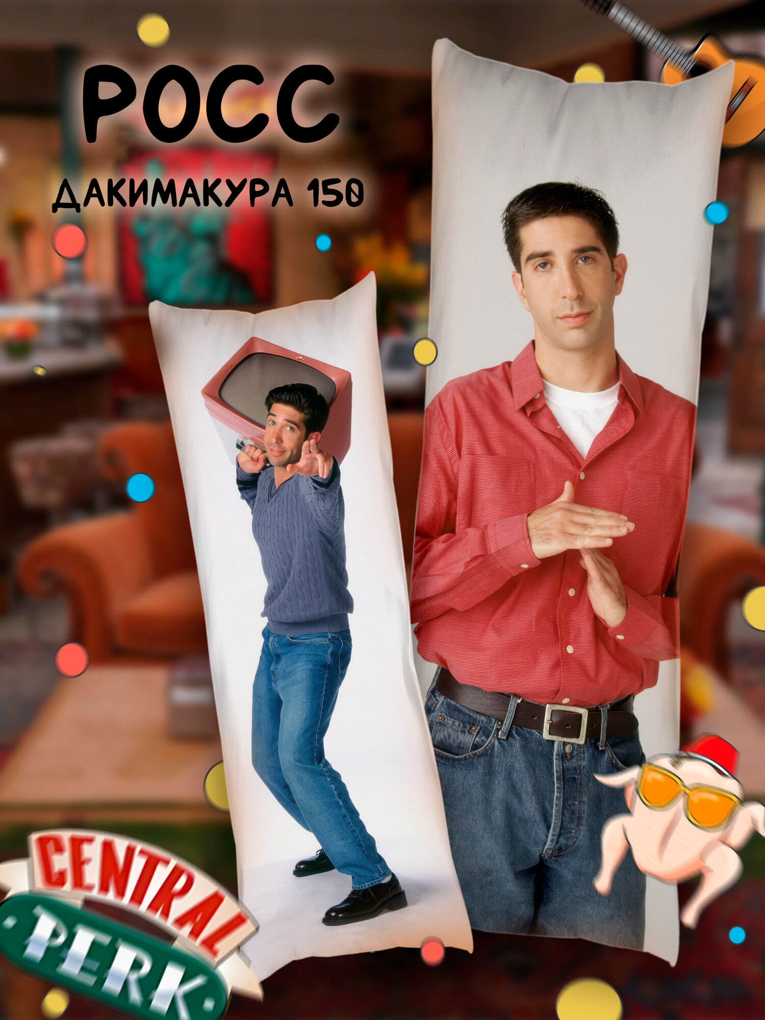 Подушка дакимакура Друзья Росс