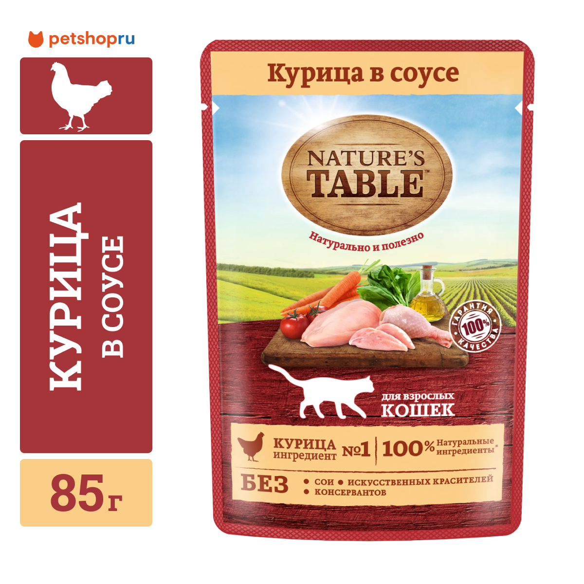 Nature's Table Паучи для кошек с курицей в соусе, 85г