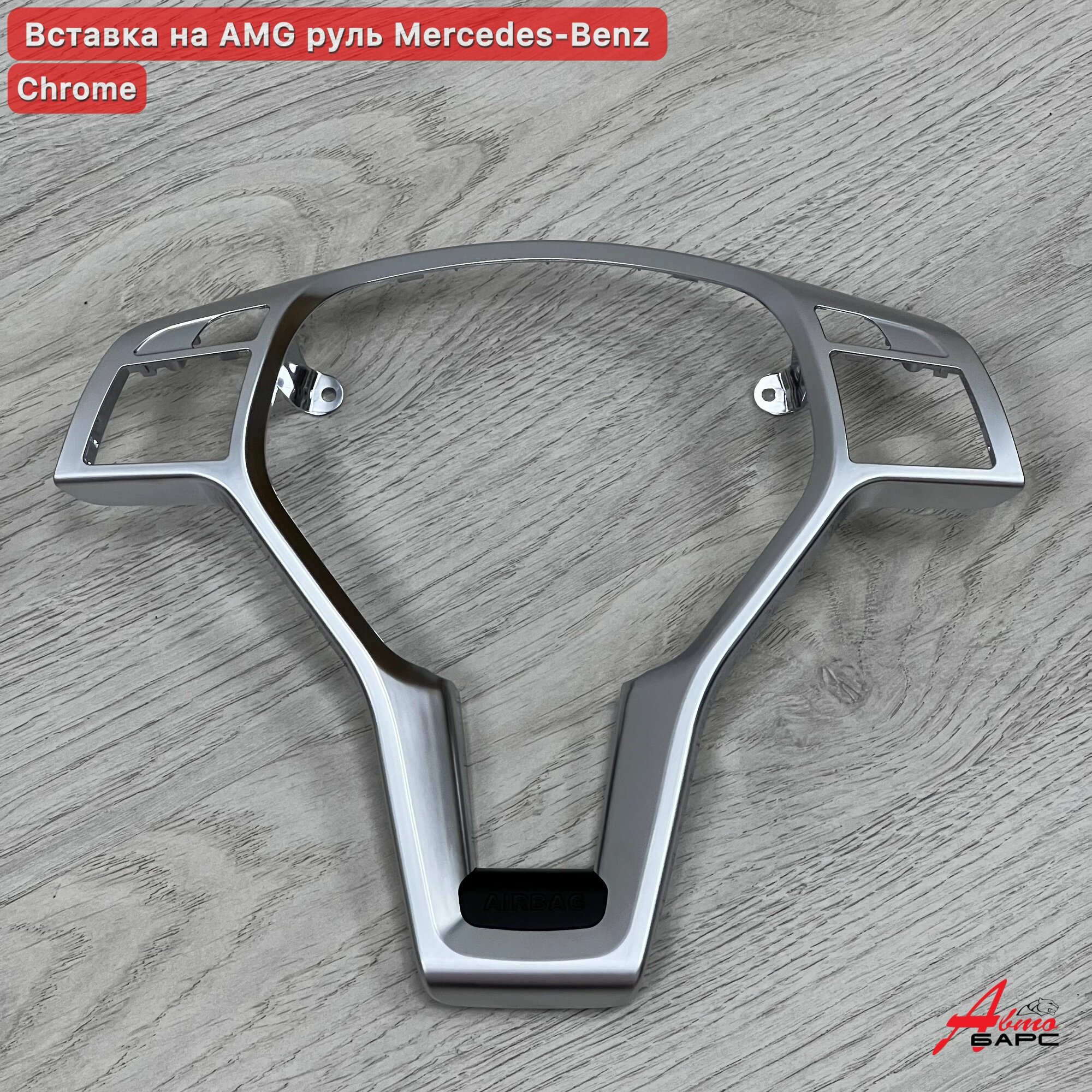 Накладка на AMG руль Mercedes W156 W176 W204 W212 Chrome