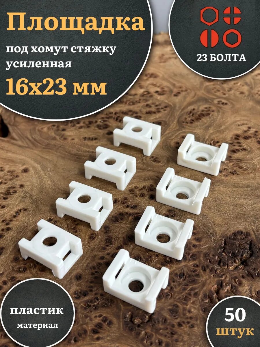 Площадка под хомут стяжку усиленная 16х23 мм белая, 50 шт.