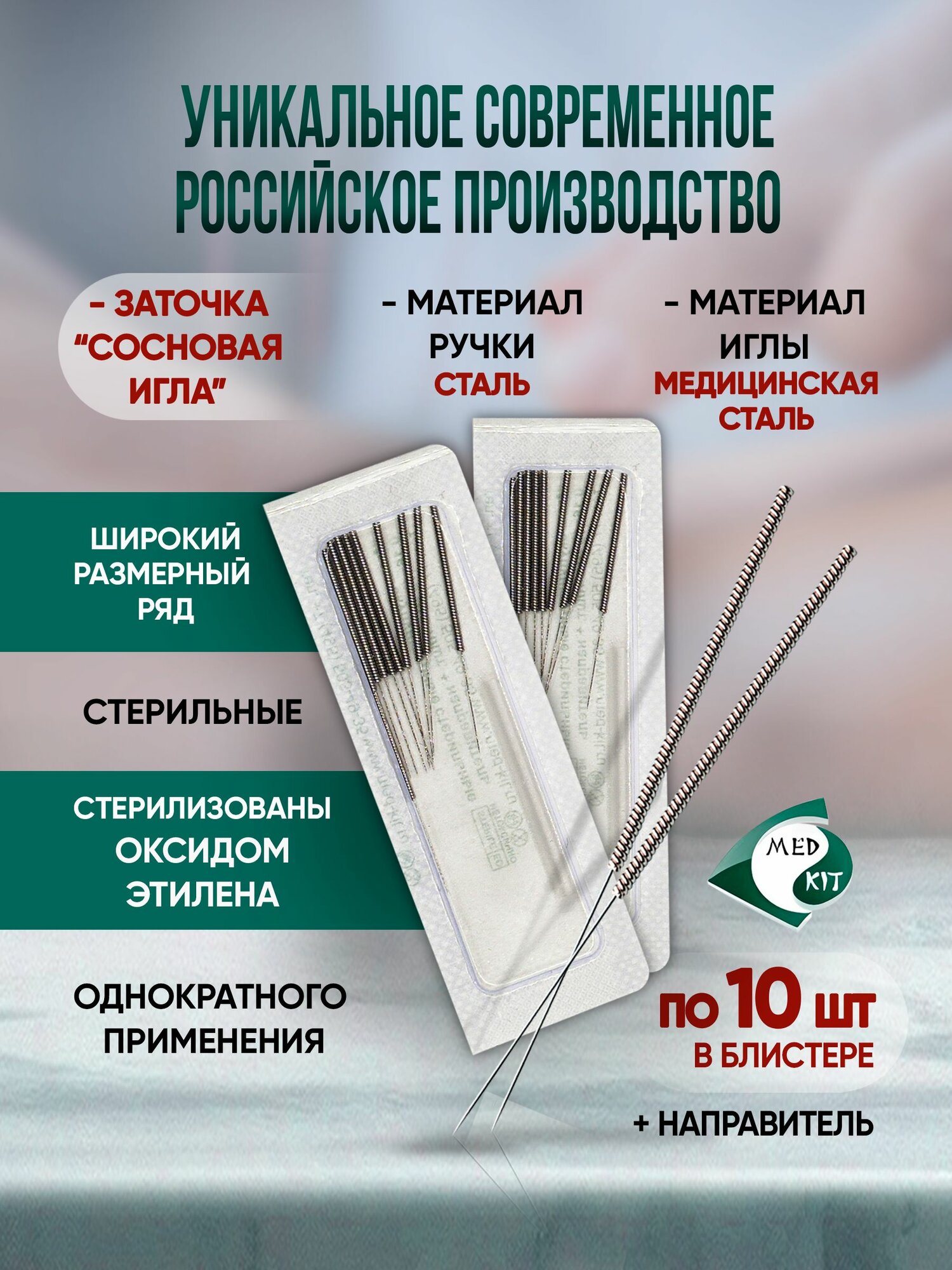 Иглы акупунктурные (корпоральные) стерильные 0,16х13 мм, 10/100 игл в упаковке