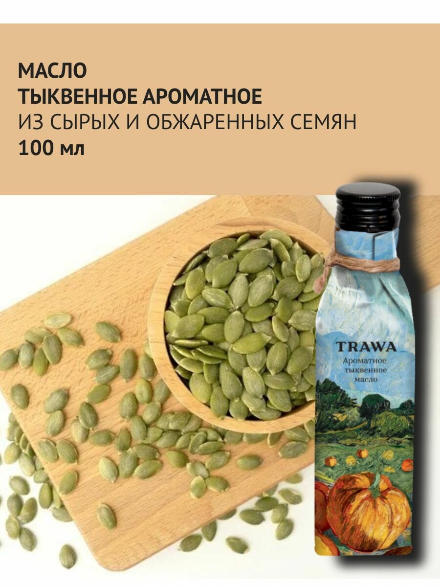 TRAWA Масло тыквенное Ароматное 100 мл / Нерафинированное / Холодный отжим