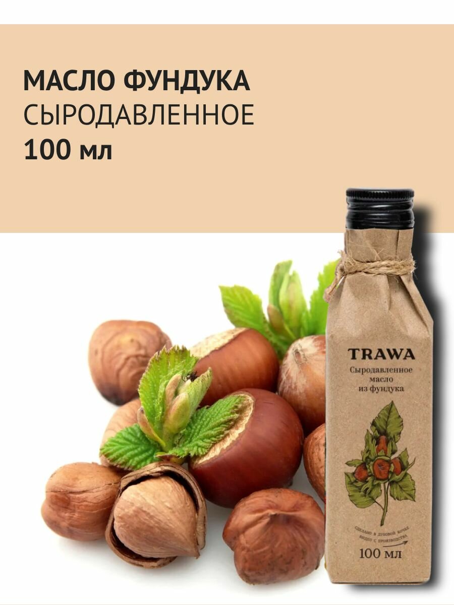 TRAWA Масло фундука сыродавленное 100 мл / Нерафинированное / Холодный отжим