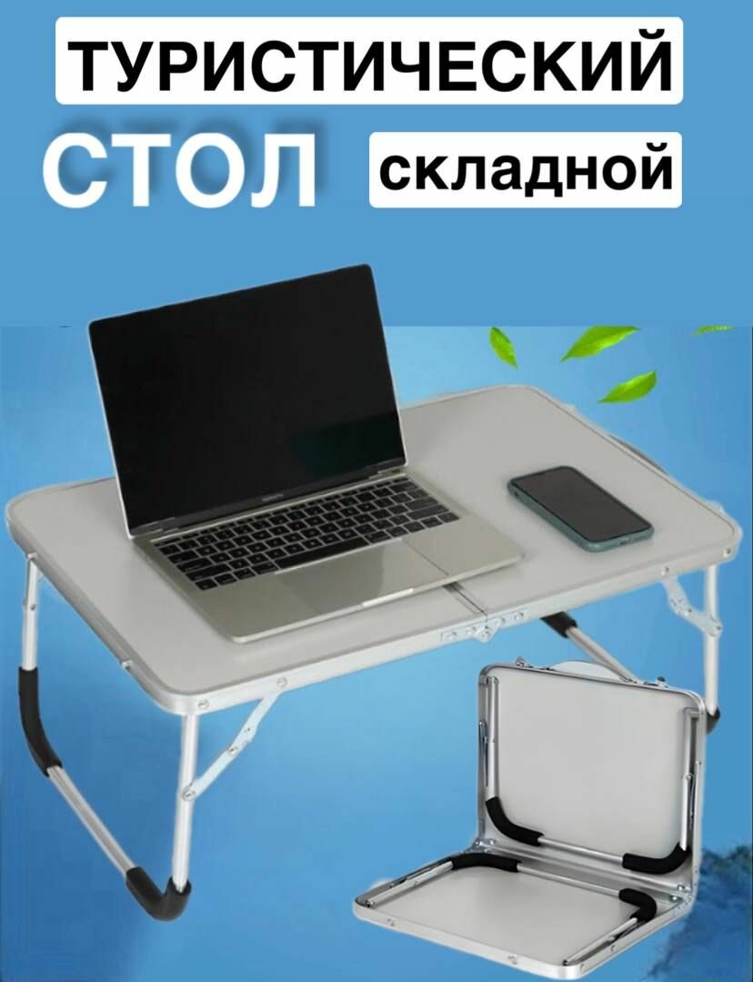 Стол складной туристический W