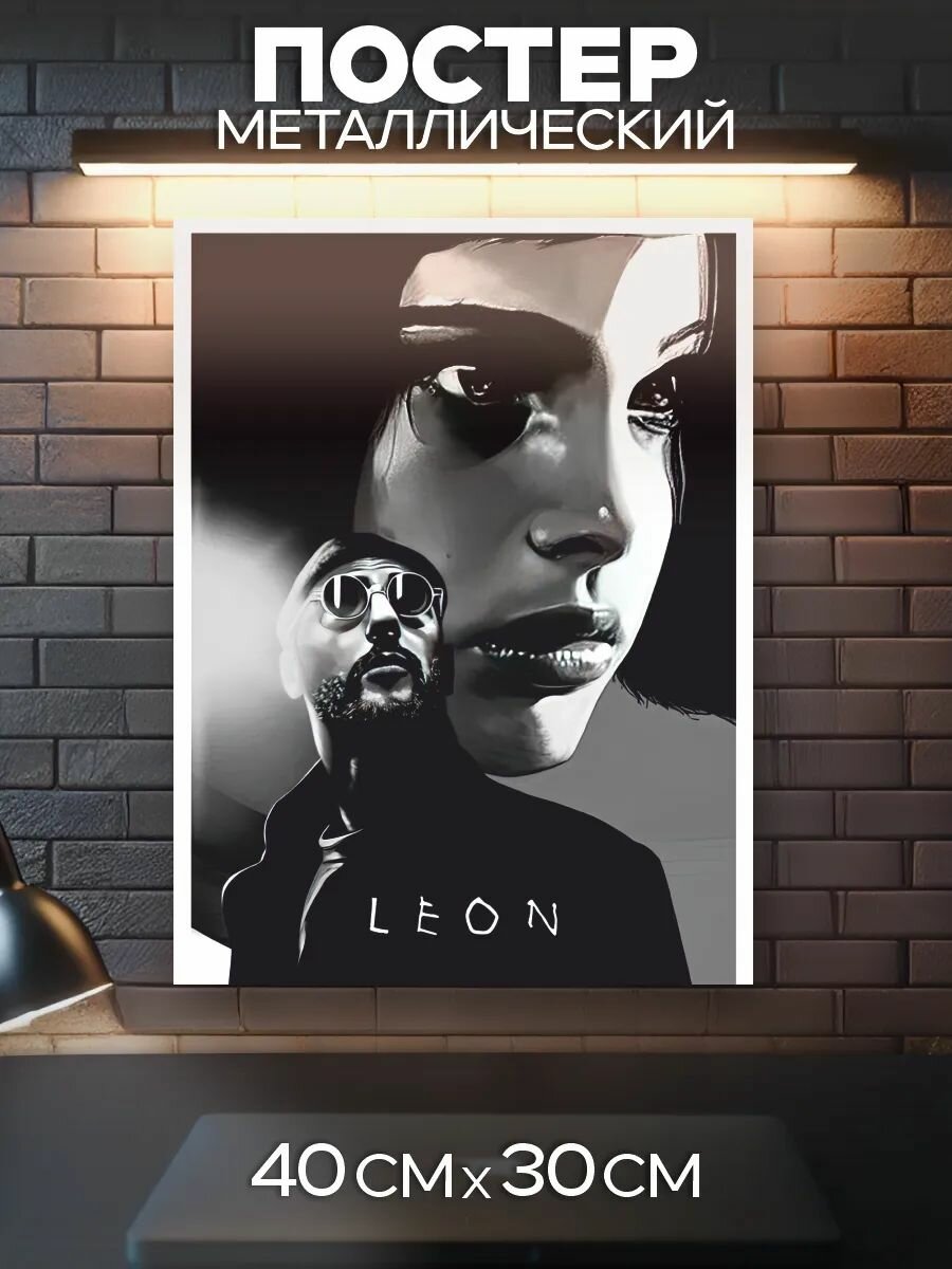 Картина на стену Lion - Леон Монтана и Матильда Ландо