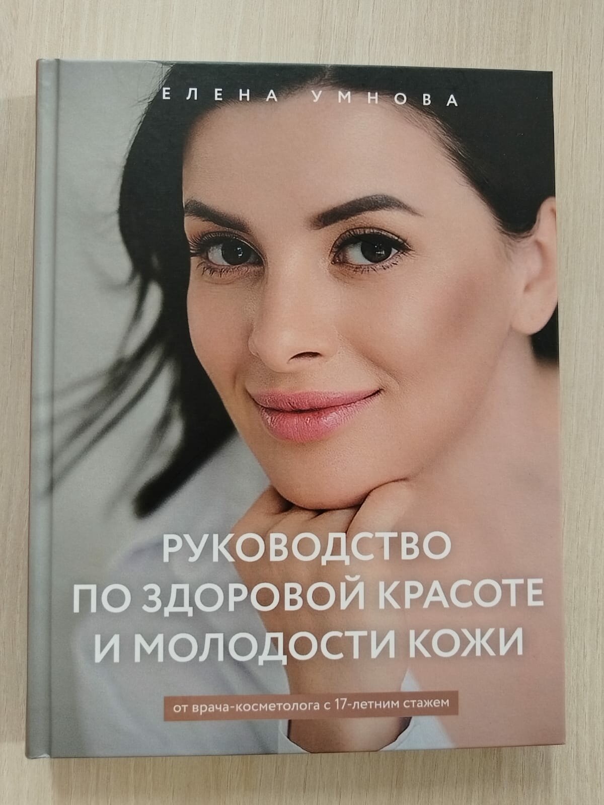 Книга "Руководство по здоровой красоте и молодости кожи" Елена Умнова (Твердый переплет)