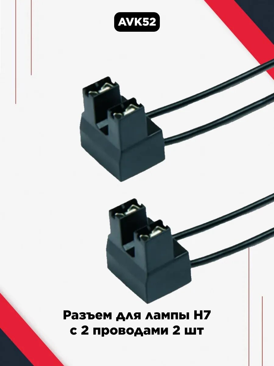 Разъем для лампы H7 c 2 проводами 2 шт