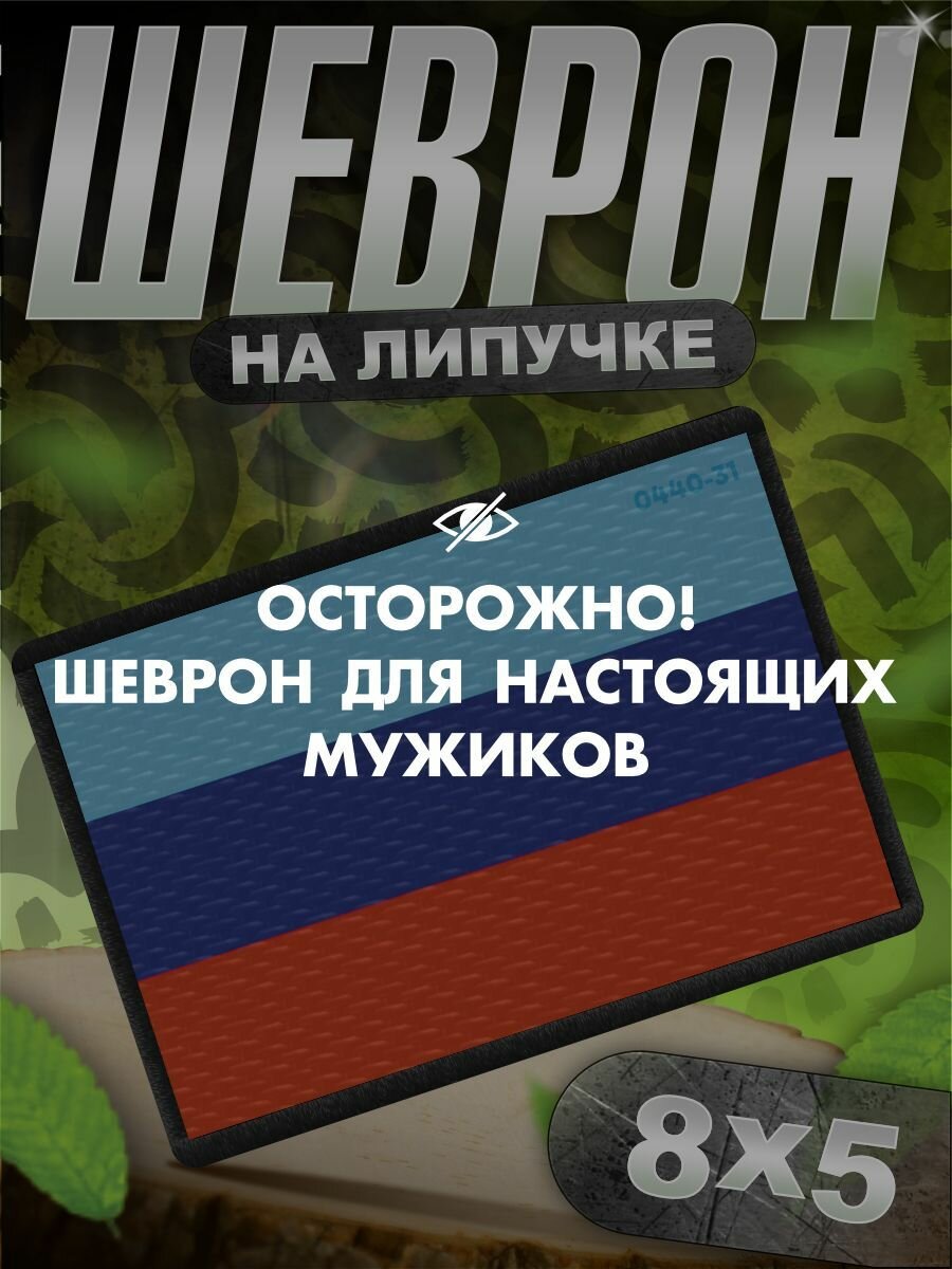 Шеврон на липучке нашивка на одежду Флаг ЛНР