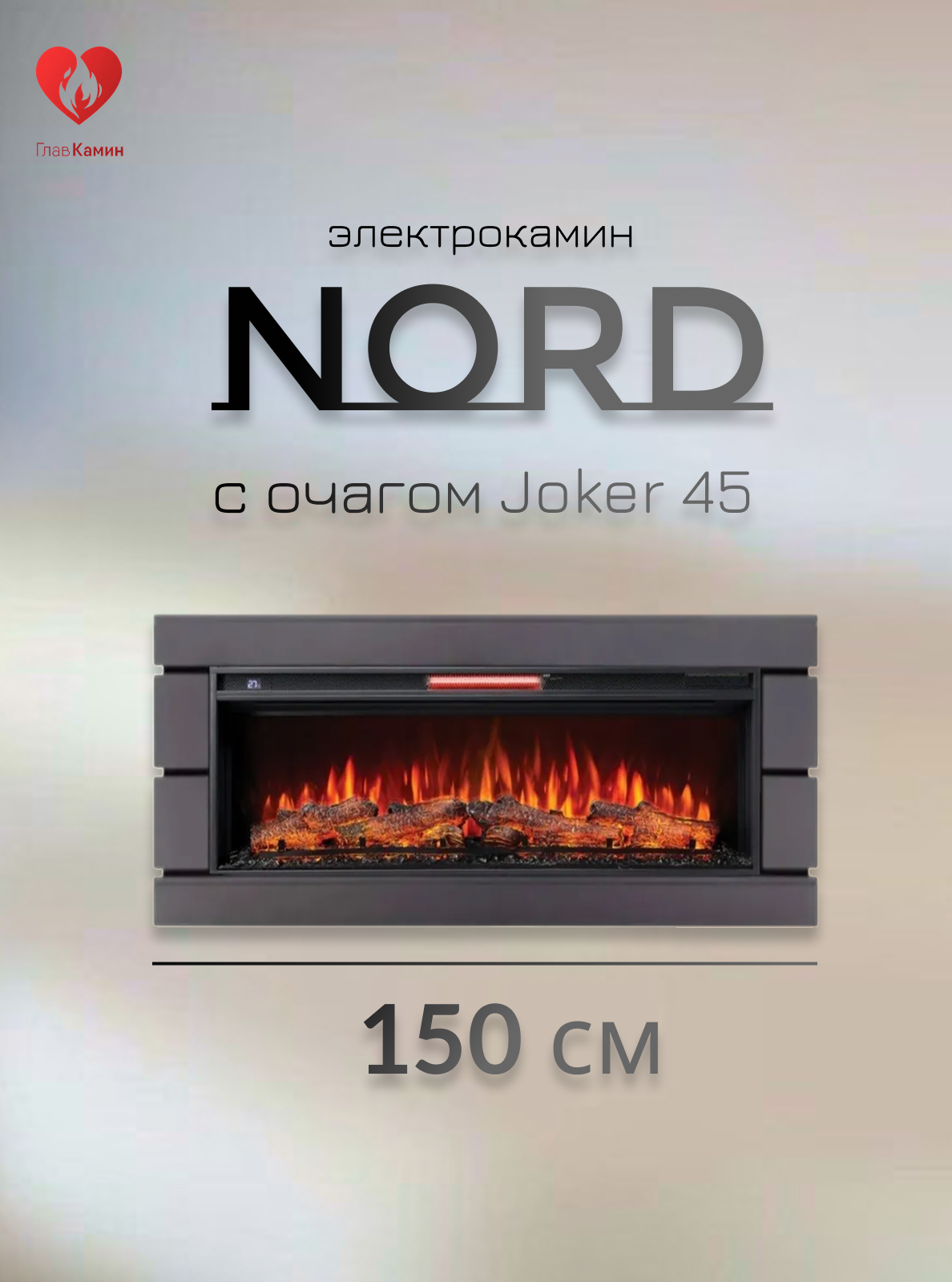 Электрокамин Nord GR с очагом Joker 45 (линейный электрический камин)