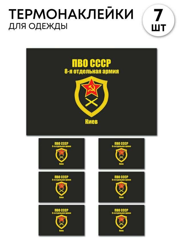 Термонаклейка принт на одежду Флаг ПВО СССР 8-я отдельная армия, Киев, 7 шт