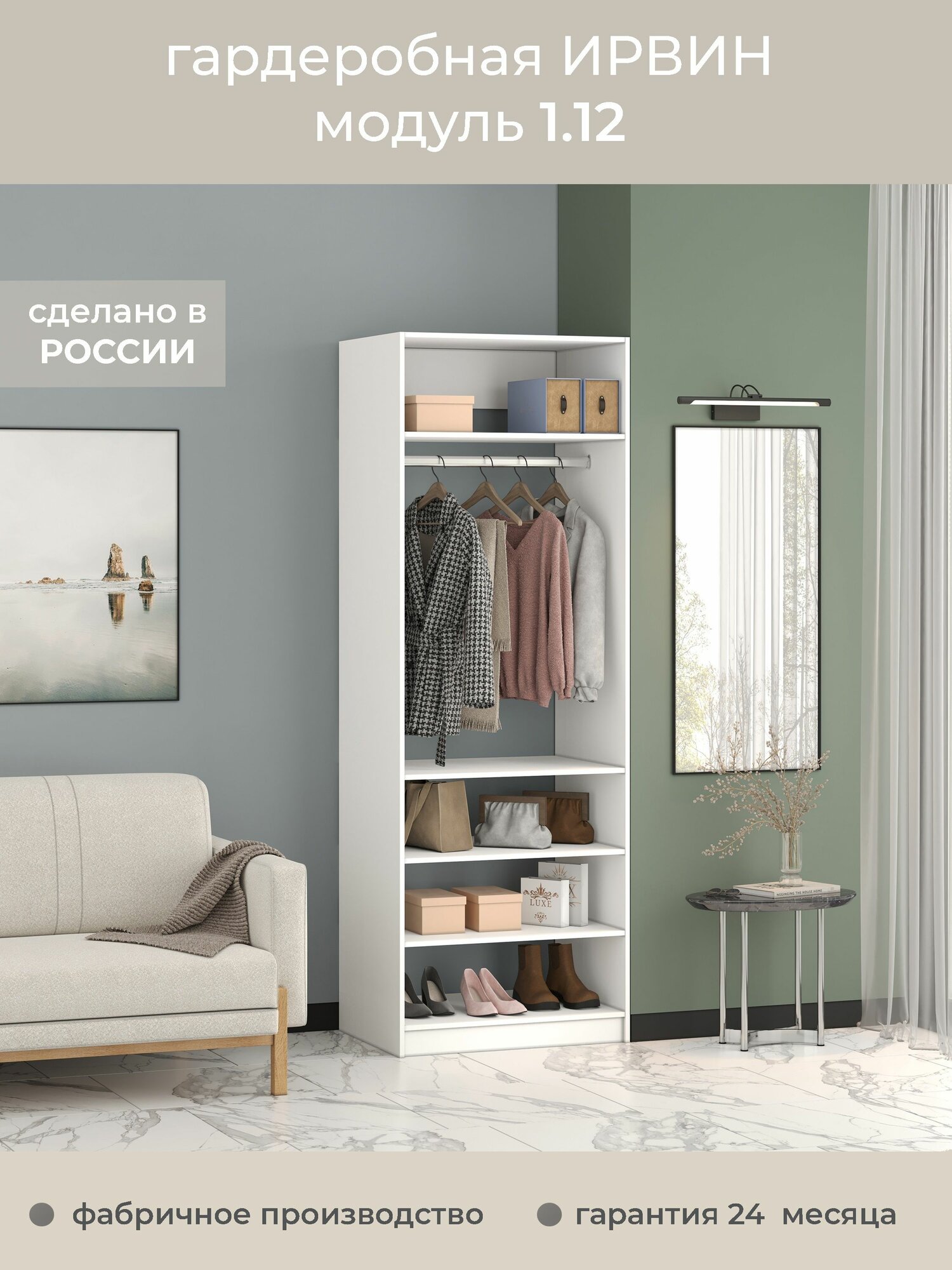 Гардеробная Ирвин Модуль 1.12 цвет Белый 90-60-230
