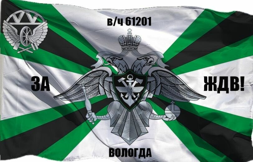 Флаг железнодорожных войск За ЖДВ вч 61201 Вологда 70х105 см на сетке для уличного флагштока