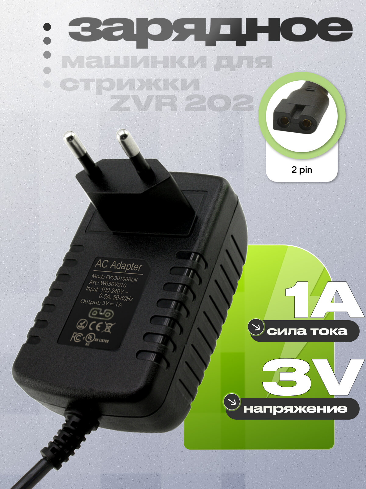 Адаптер (блок) питания 3.0V 1A(FV030100BLN) для машинки стрижки, триммера, клиппера ZVR 202