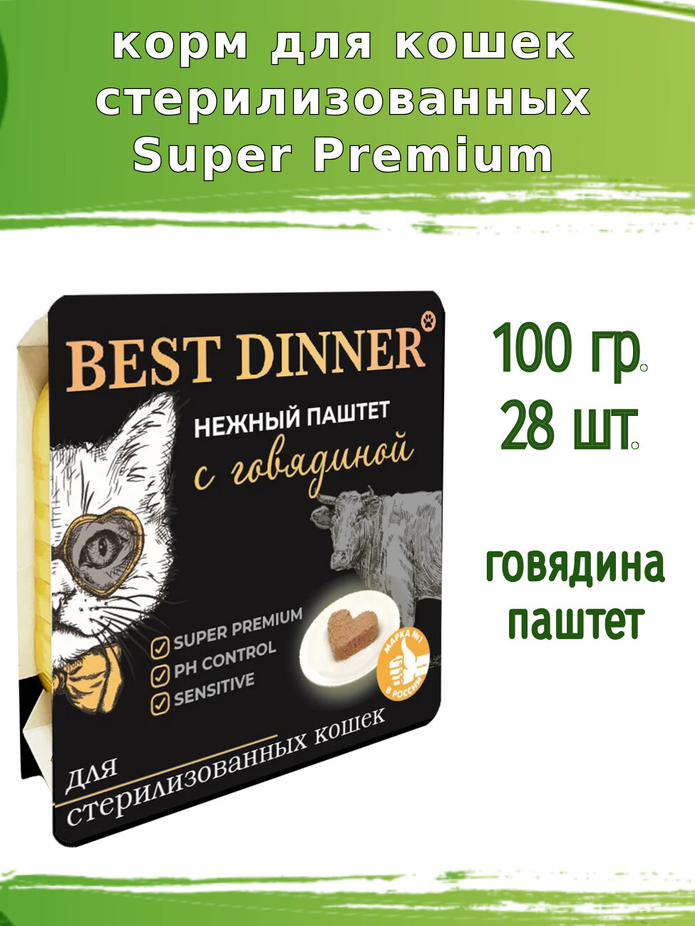 Корм для стерилизованных кошек Best Dinner Super Premium, говядина паштет 28 шт по 100г