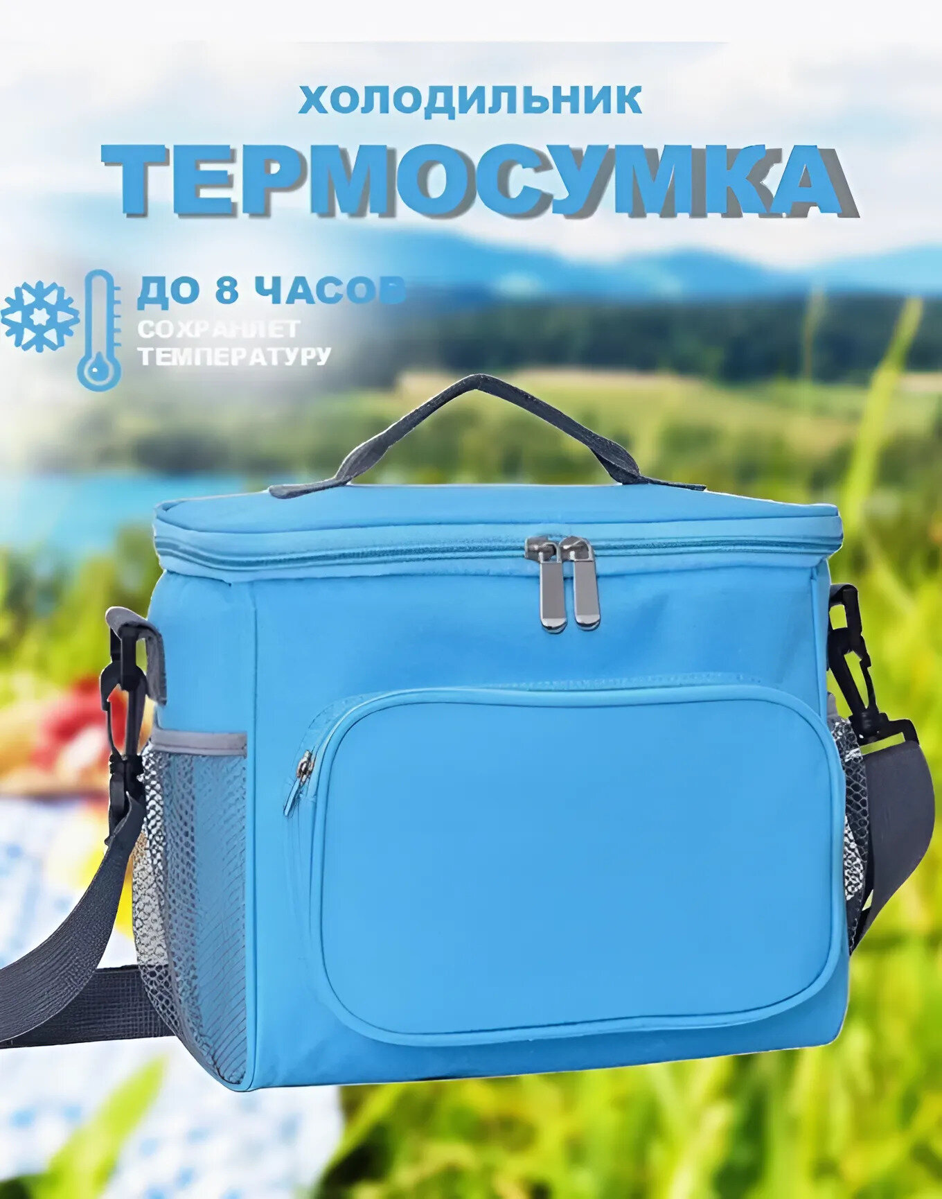 Термосумка холодильник для пикника, Термосумка с плечевым ремнем для еды и напитков, голубой