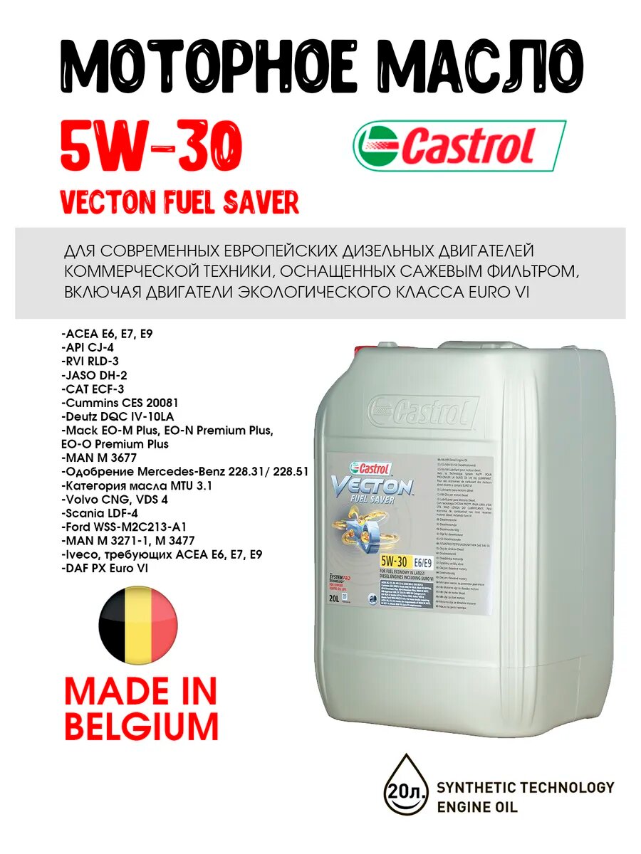 Масло моторное Castrol VECTON FUEL SAVER 5W30 E6 E9, 20 л
