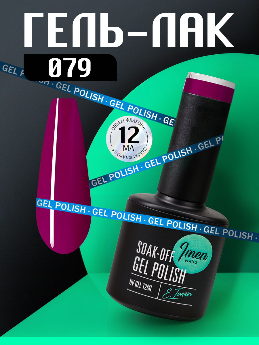 Имень Цветной Гель лак для ногтей 12мл 079