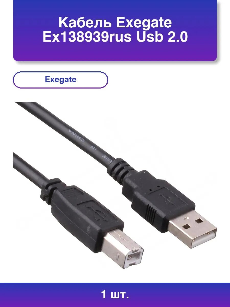 1шт. Кабель Ex138939rus Usb 2.0 A-->b 1.8м