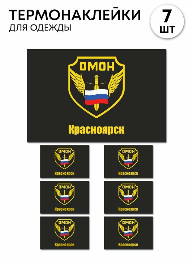 Термонаклейка принт на одежду Флаг омон Заслон Красноярск, 7 шт