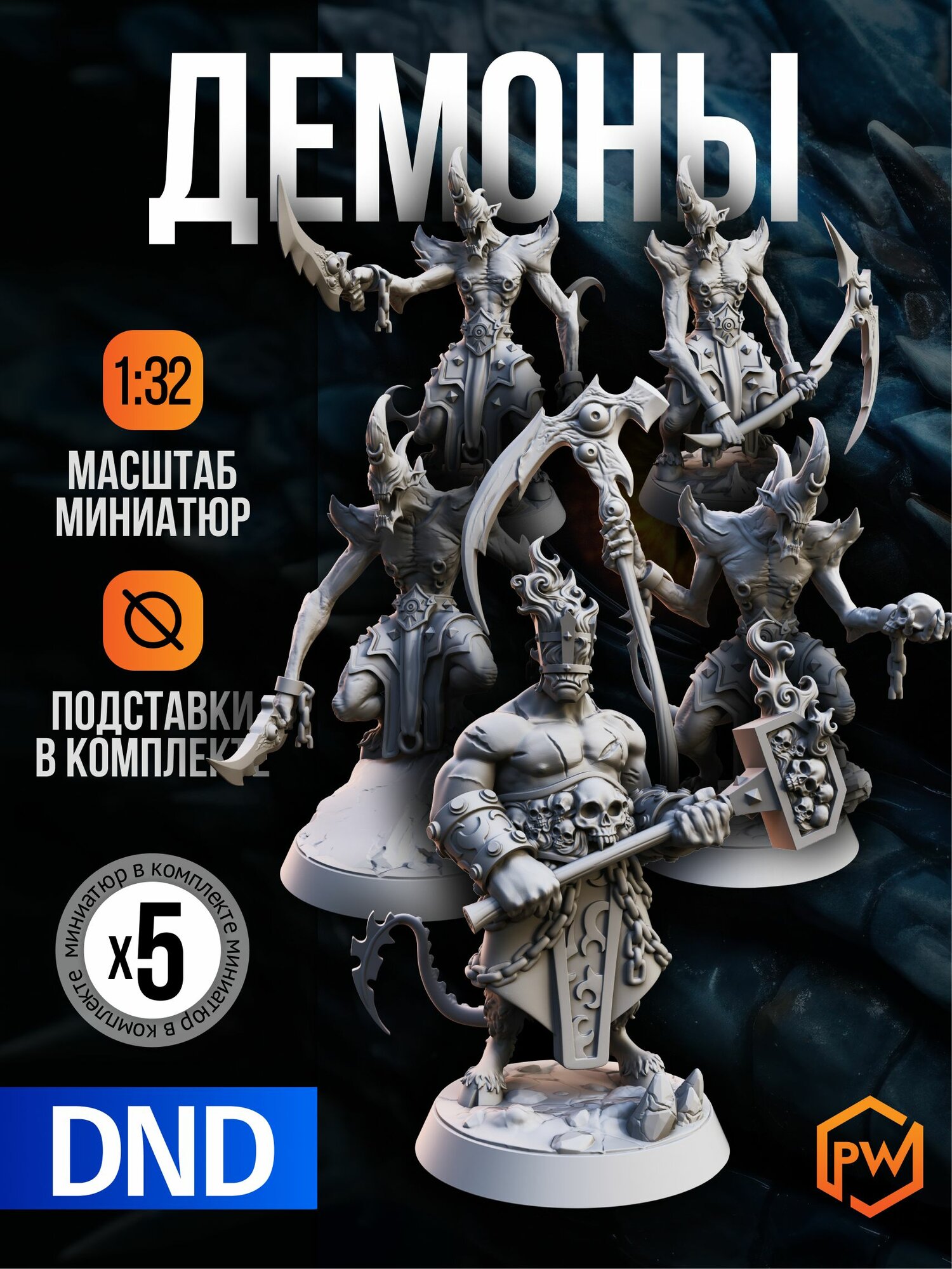 Миниатюра для настольных игр ДнД "Демоны", DnD Demons 5шт (DnD, Pathfinder, Dungeons & Dragons, Подземелья и драконы, НРИ, Warhammer)