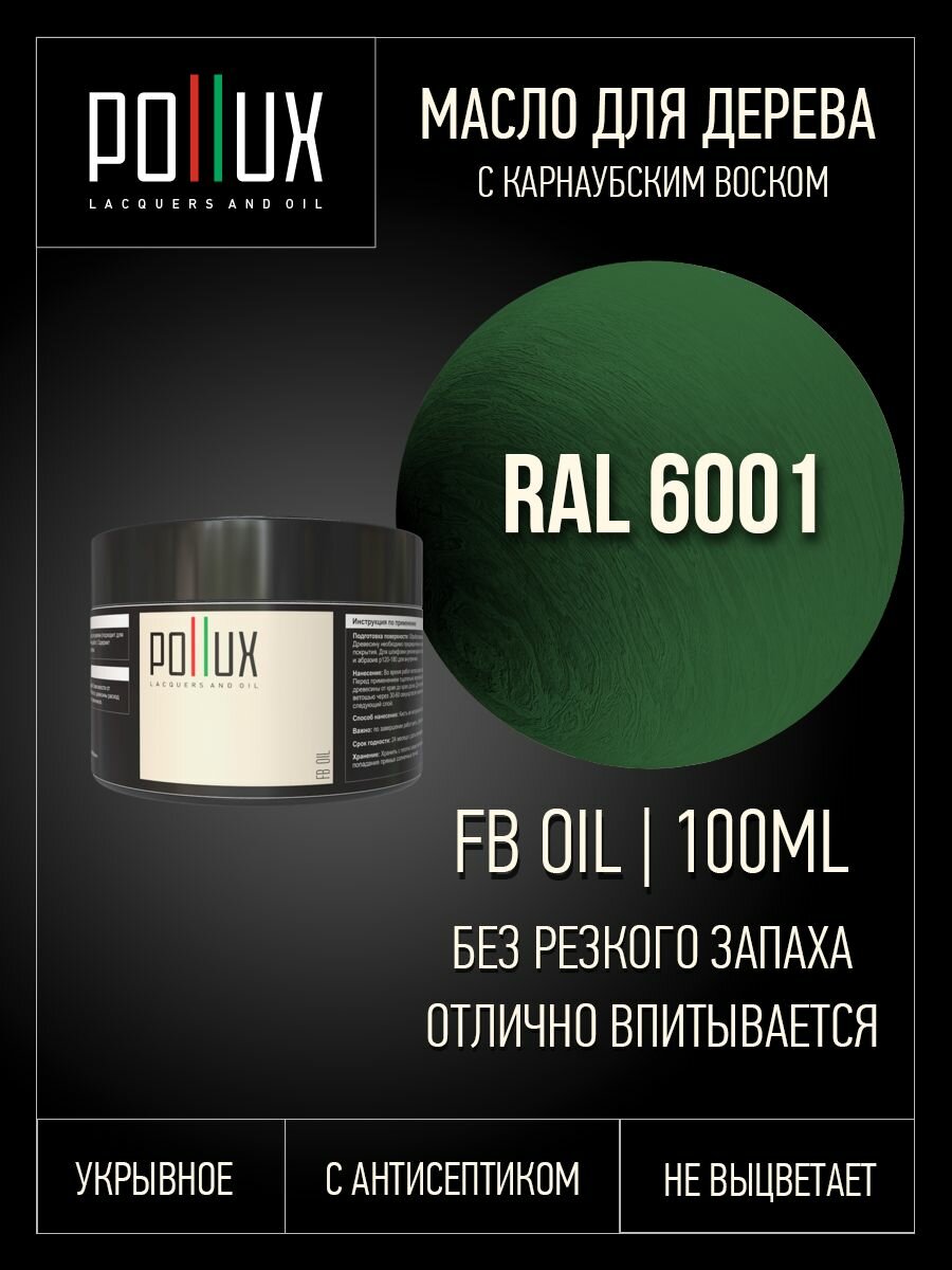 Укрвыное масло для дерева защитное с карнаубским воском, цвет изумрудно-зеленый (RAL 6001), 100 мл