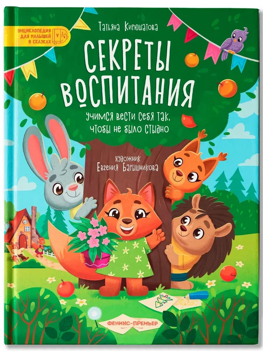 Татьяна Кирюшатова. Секреты воспитания. Учимся вести себя так, чтобы не было стыдно