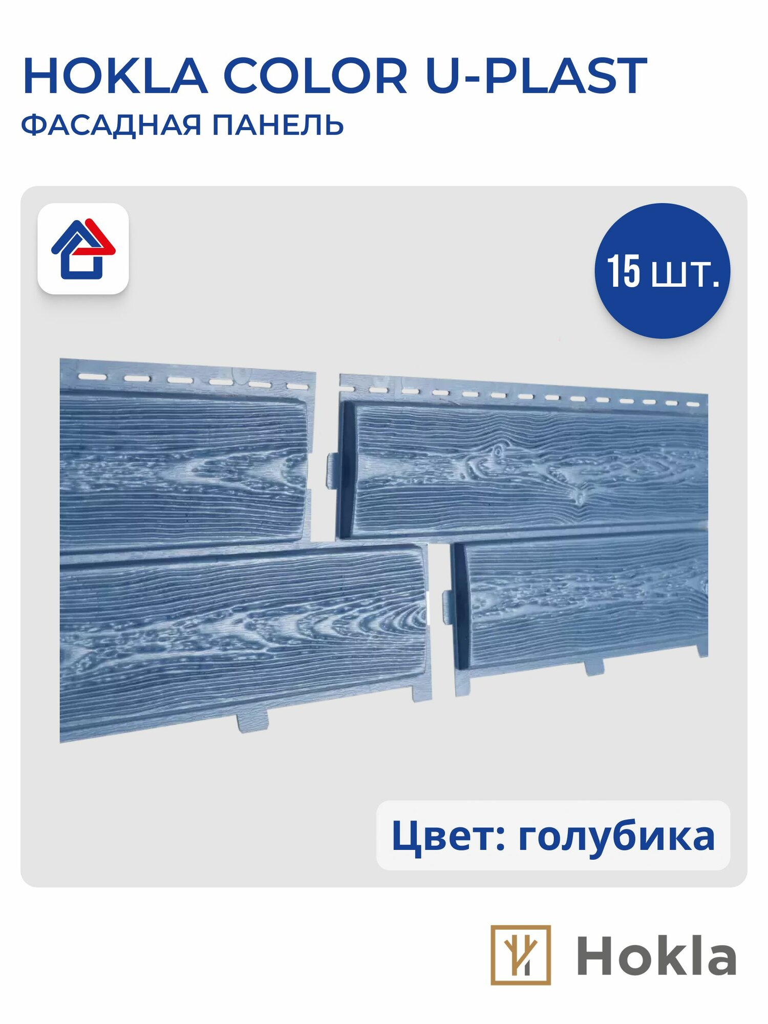 Фасадная панель Хокла COLOR U-Plast, Голубика, 15 шт