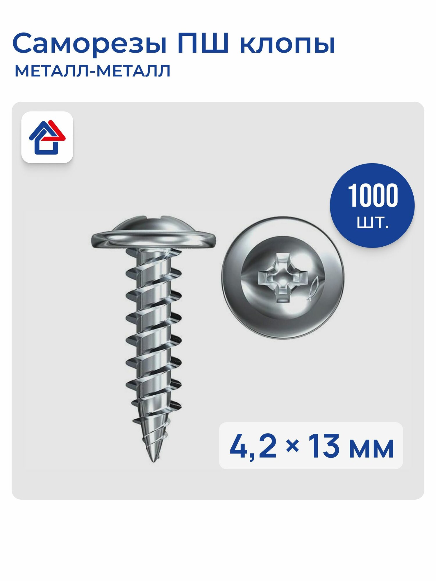 Саморезы металл-металл ПШ "клопы" 4,2х13 мм