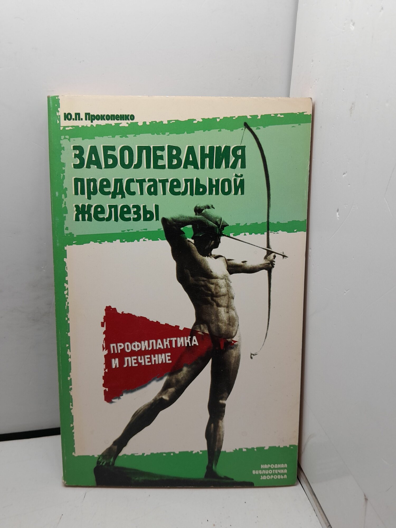 Заболевания предстательной железы / Ю. П. Прокопенко