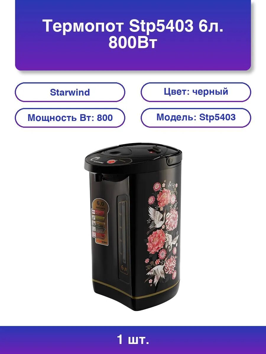 1шт. Термопот Stp5403 6л. 800Вт черный