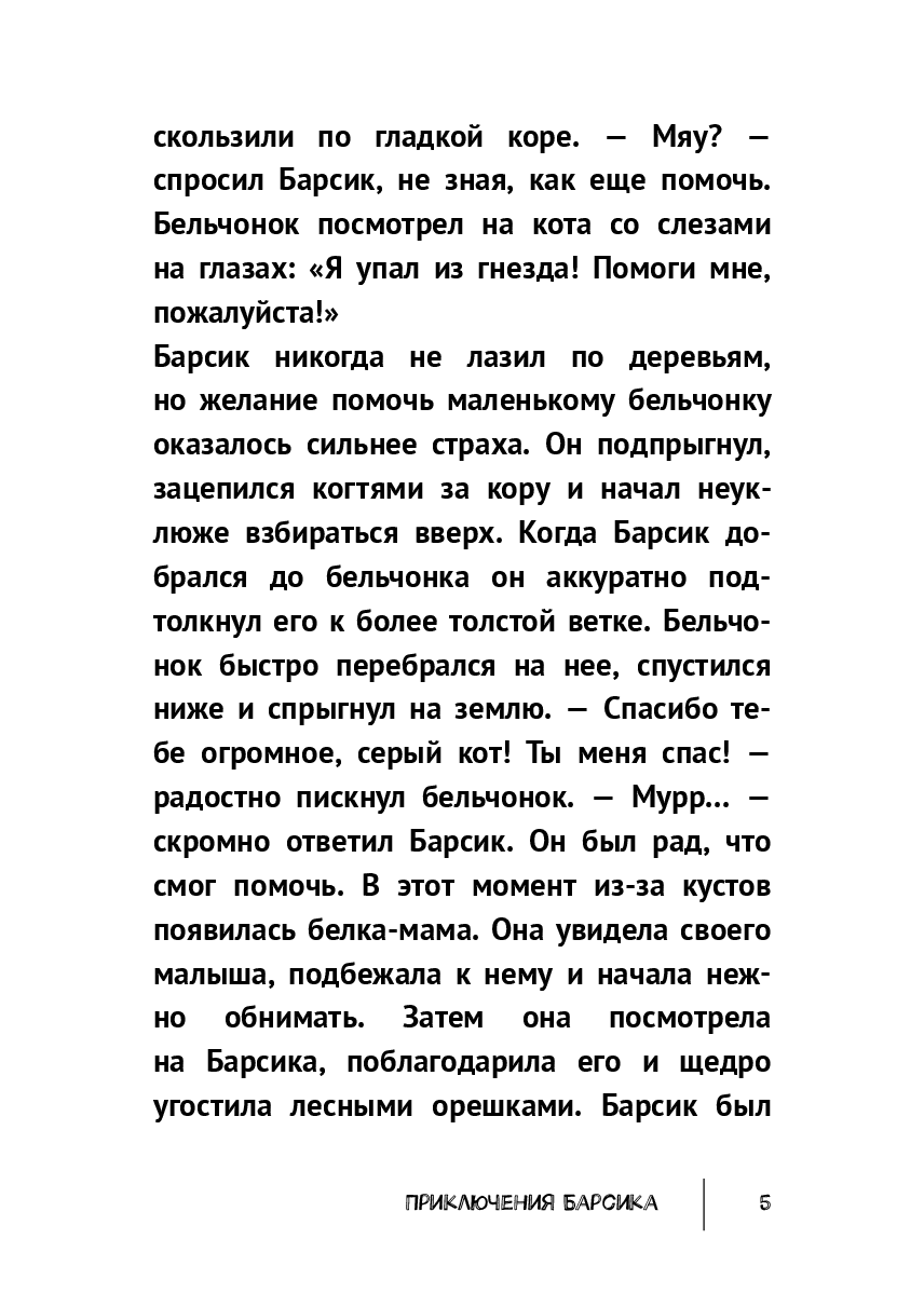 Приключения Барсика — фото 1
