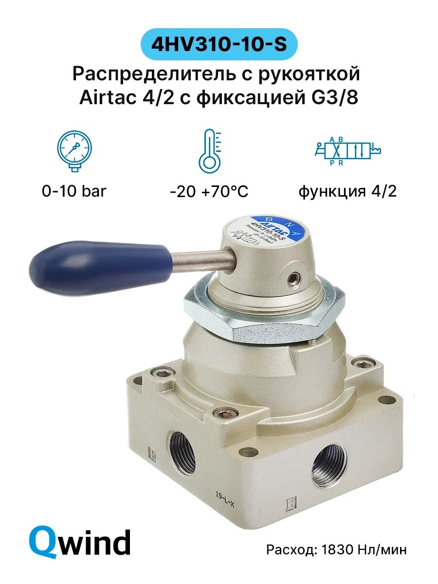 Пневмораспределитель Airtac 4HV310-10 (4HV31010G), 4/2 G3/8 ручное управление с фиксацией