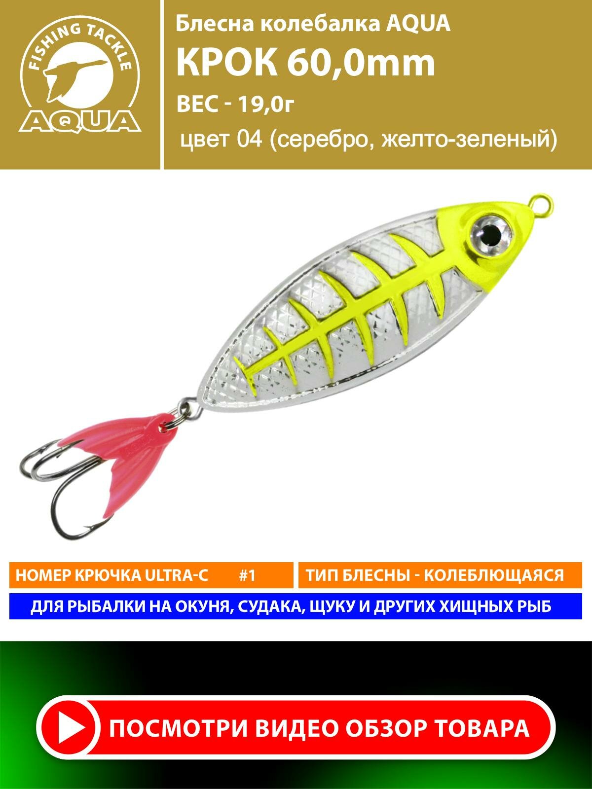 Блесна для рыбалки колебалка AQUA Крок 60mm 19g. Для спиннинга или троллинга. На щуку, судака, окуня. Цвет 04