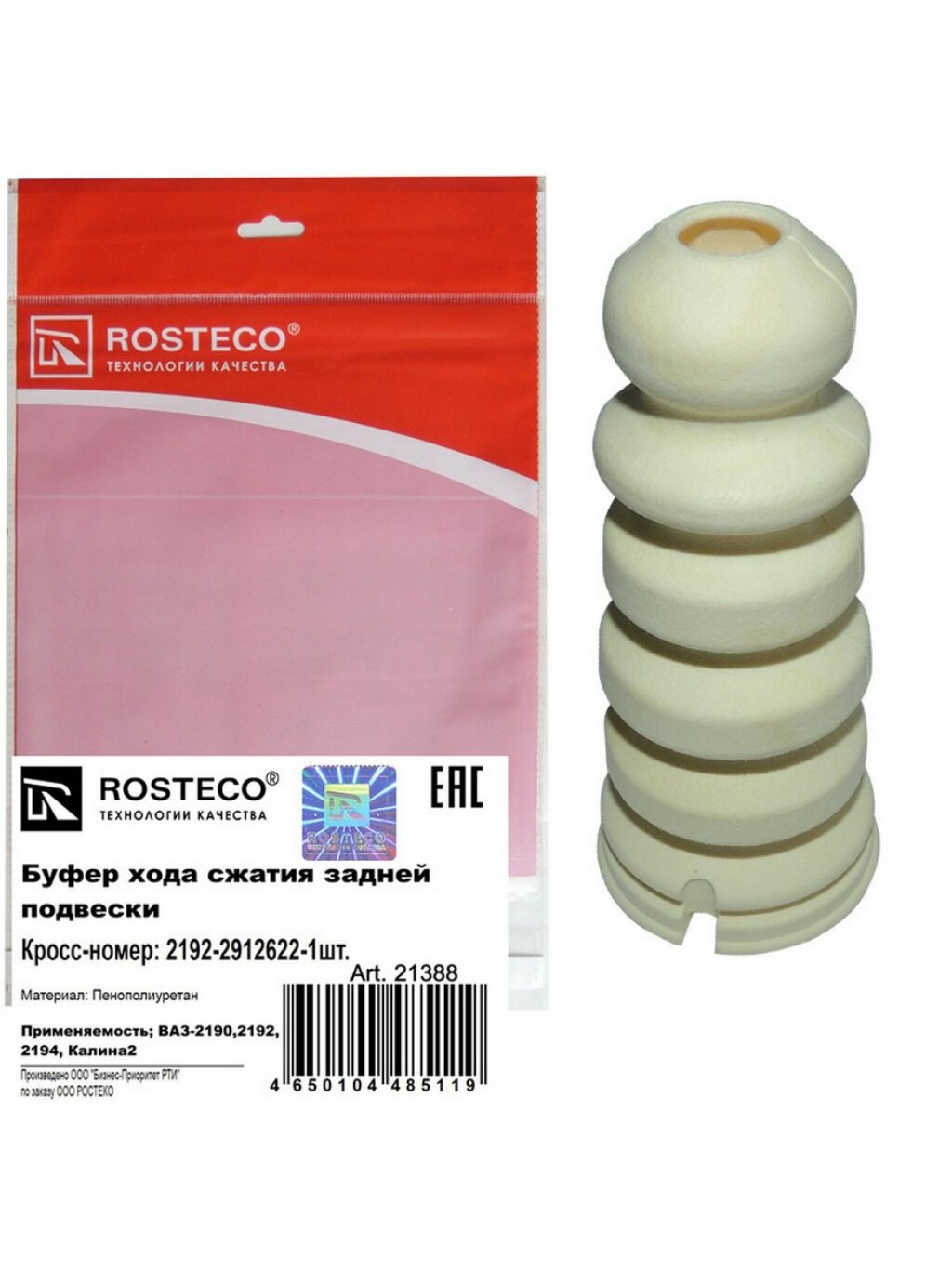 Отбойник стойки 2192 (задний) "Rosteco" (пенополиуретан)